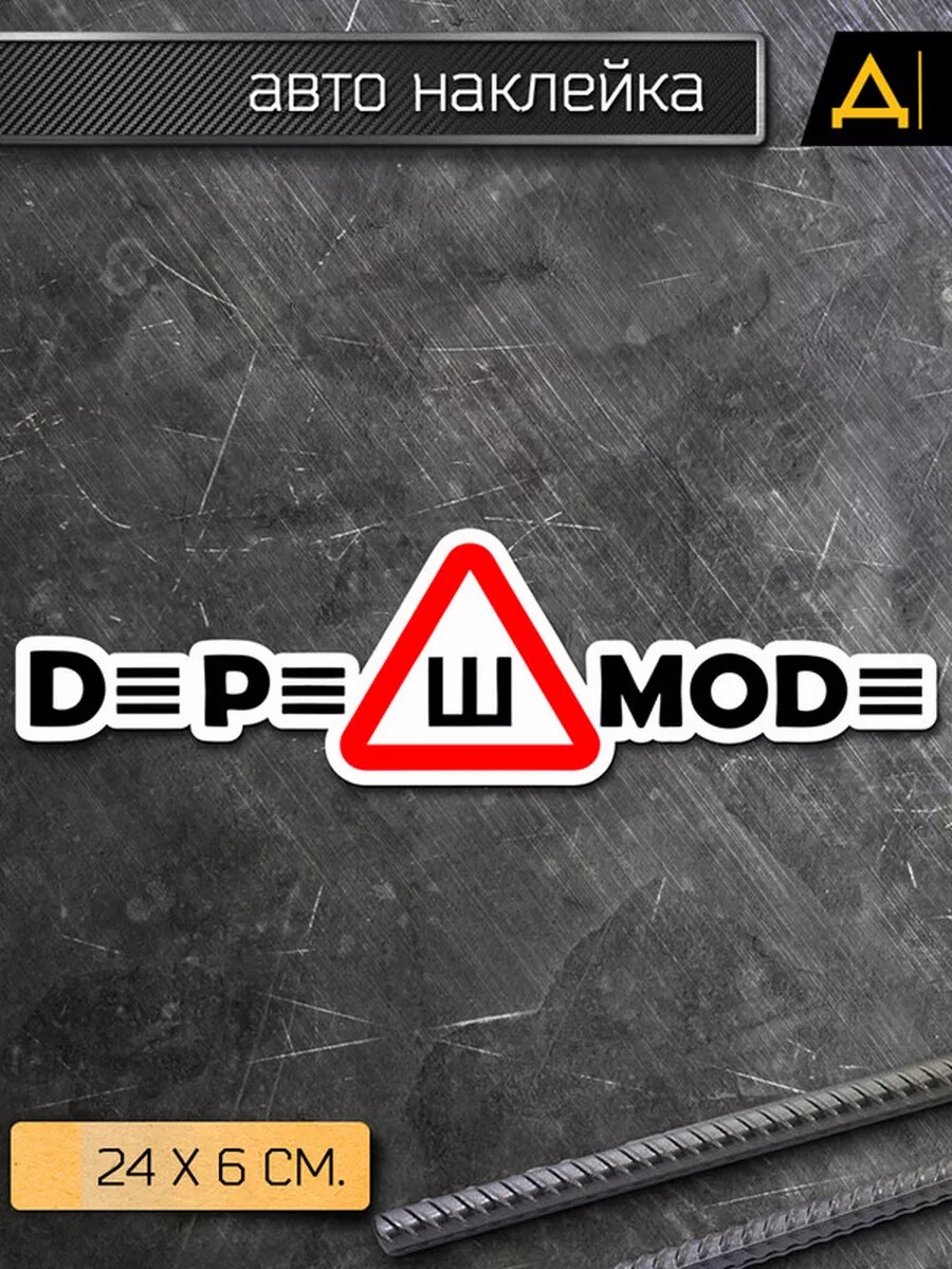 Наклейка на авто depeШmode - Depeche Mode шипы