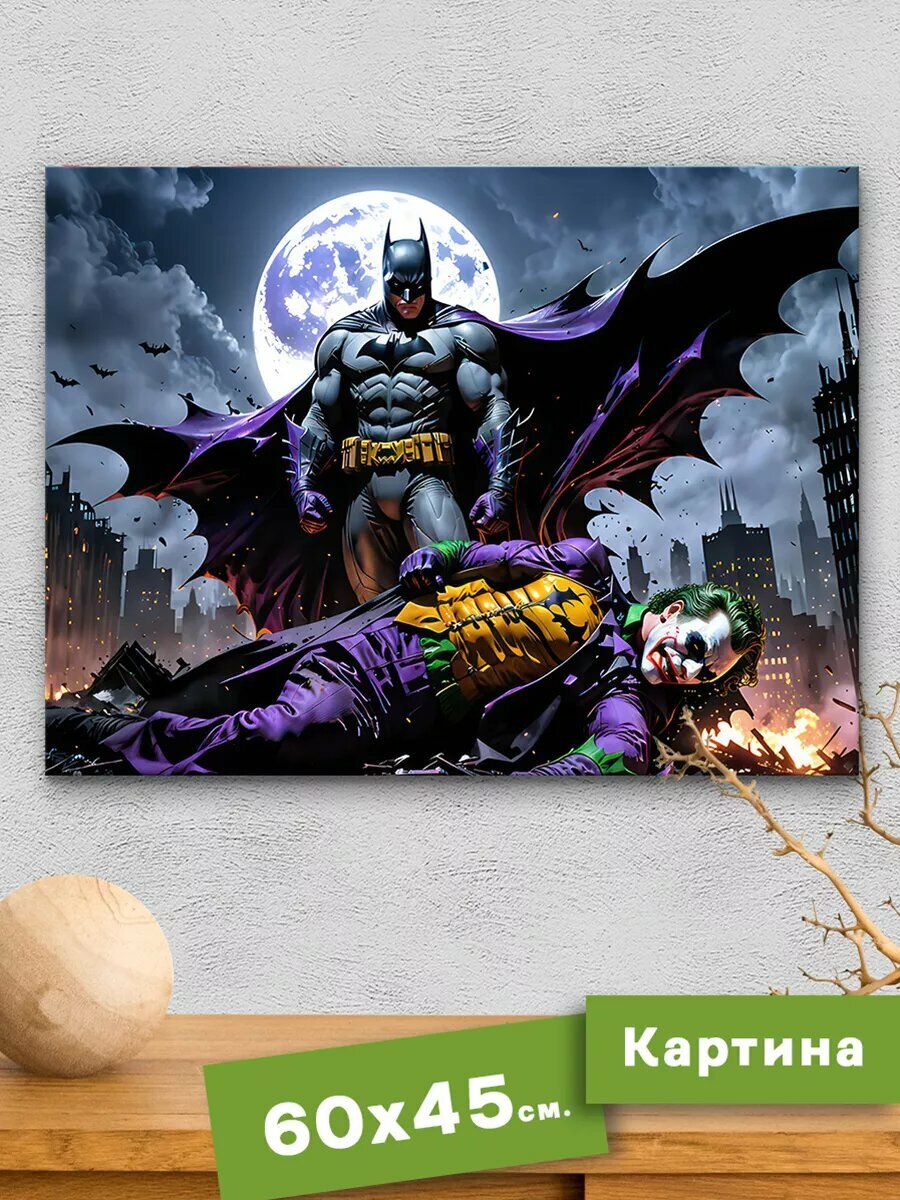 Картина на стену на холсте Бэтмен и Джокер Комиксы DC