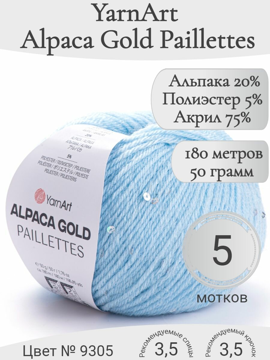Пряжа Alpaca Gold Paillettes 9305, 5 мотков