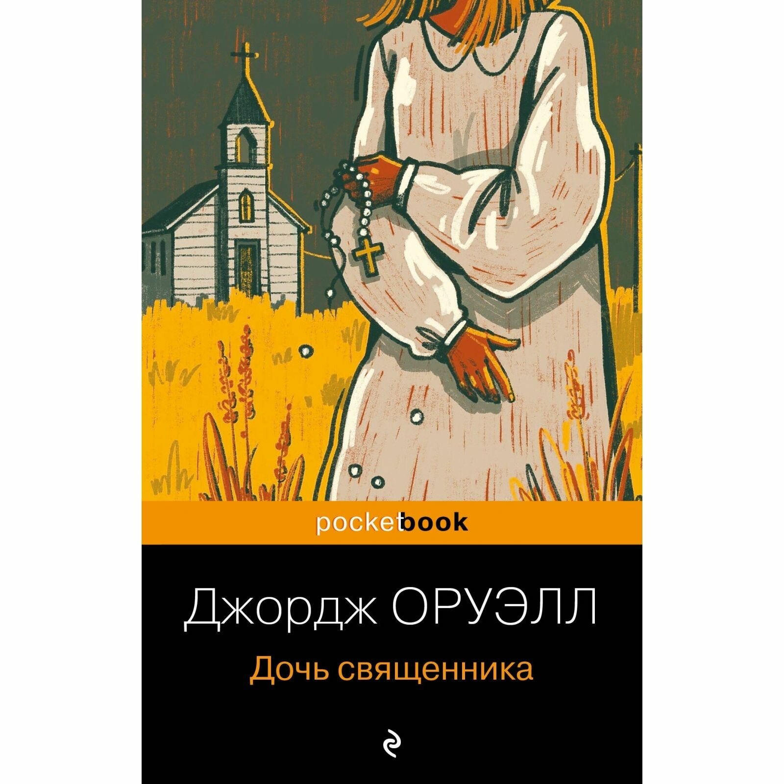 Книга ЭКСМО Дочь священника. Pocket book, мягкий переплет, Оруэлл Дж, 352 стр, 2023 г.