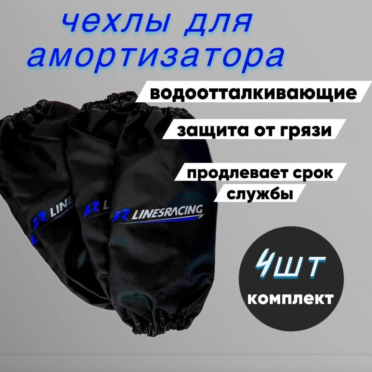 Комплект водоотталкивающих грязезащитных чехлов амортизаторов, винтовой подвески (койловеров) SB (Стиль Lines Racing, Черные), CHSB-LR1
