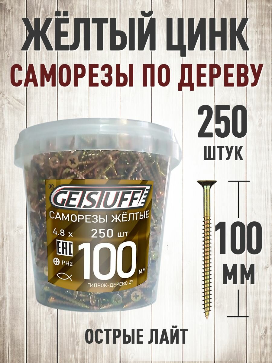 Саморезы шурупы по дереву GETSTUFF желтые цинк 100 х 4,8 мм 250 шт.