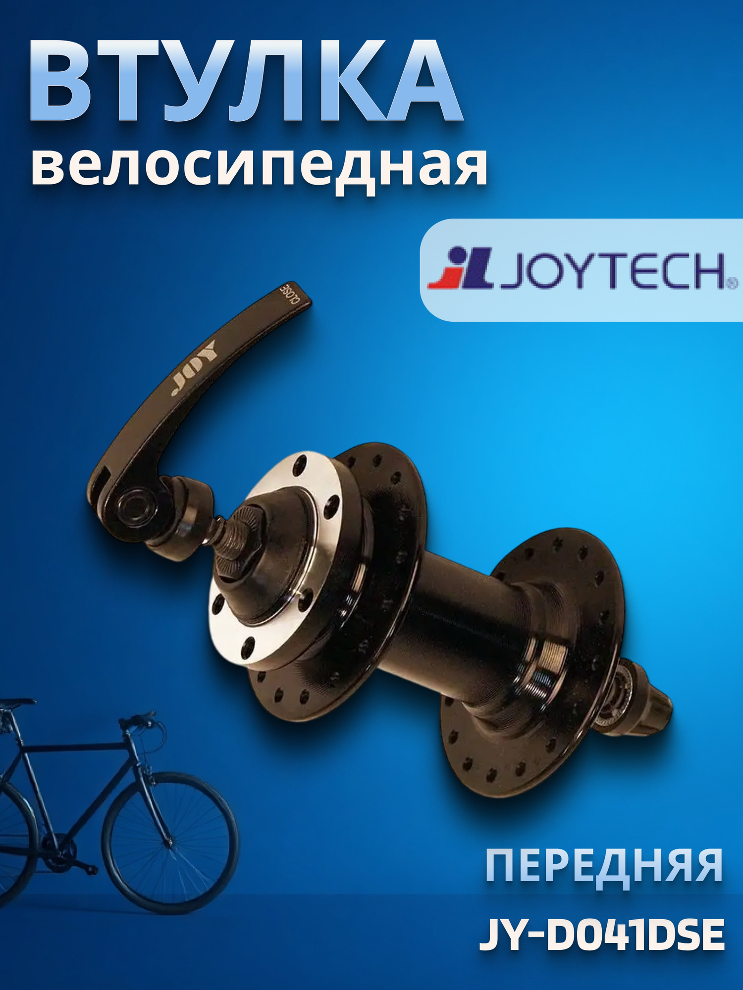Втулка передняя JY-D041DSE DISC 14G*32H, черная