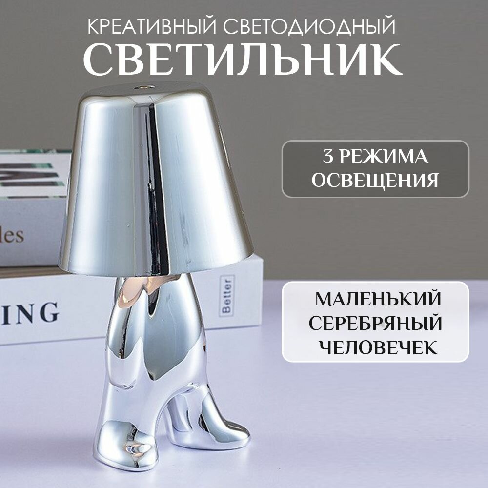 Светильник лампа настольная, ночник "Маленький серебряный человечек" светодиодный, сенсорный