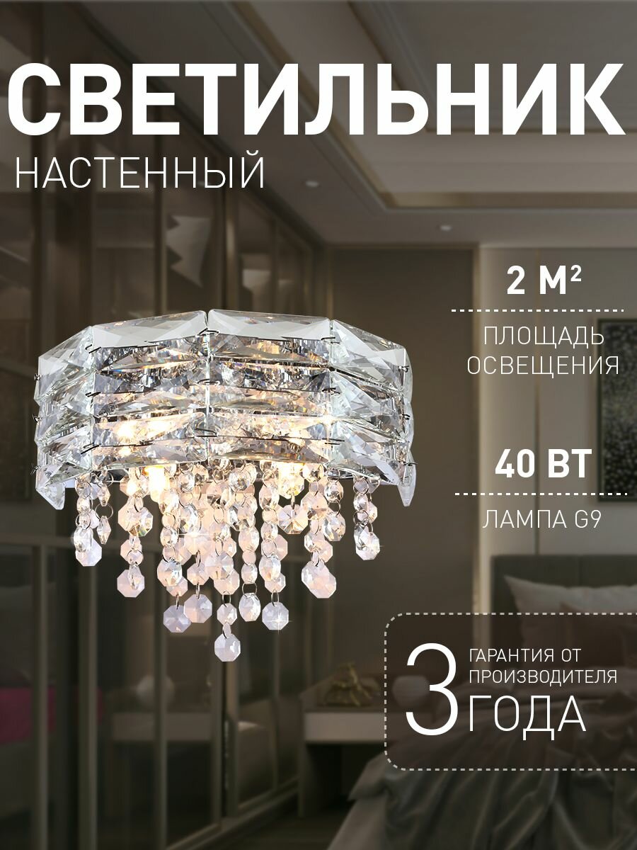 Настенный светильник F-Promo 4250-2W, 2 кв м, G9 галогенная светодиодная 40 Вт, 3000 K , IP20, хрусталь стекло