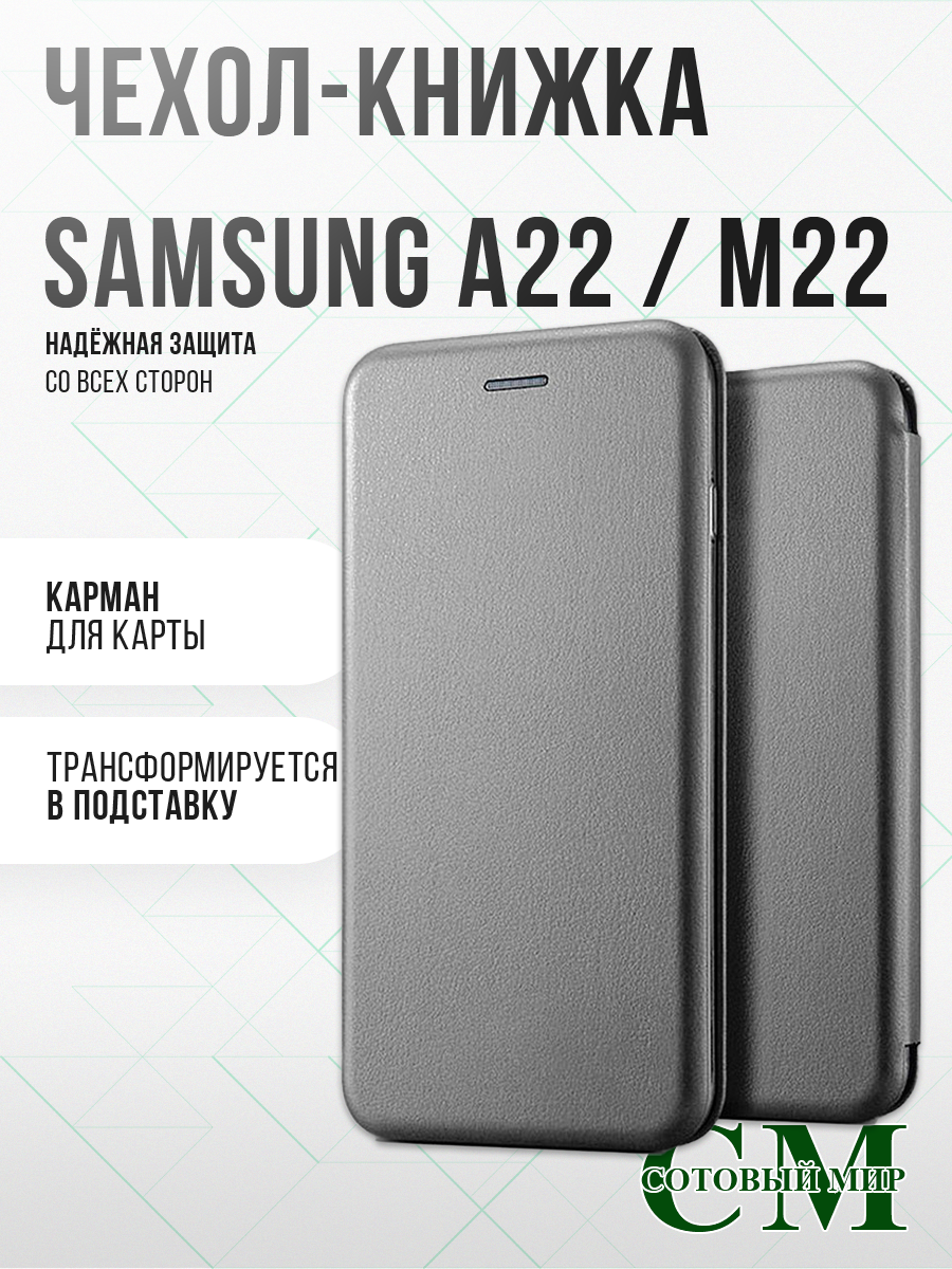 Чехол книжка для Samsung A22 / Samsung M22 / Самсунг А22 / Самсунг М22, серый. Противоударный чехол-книжка
