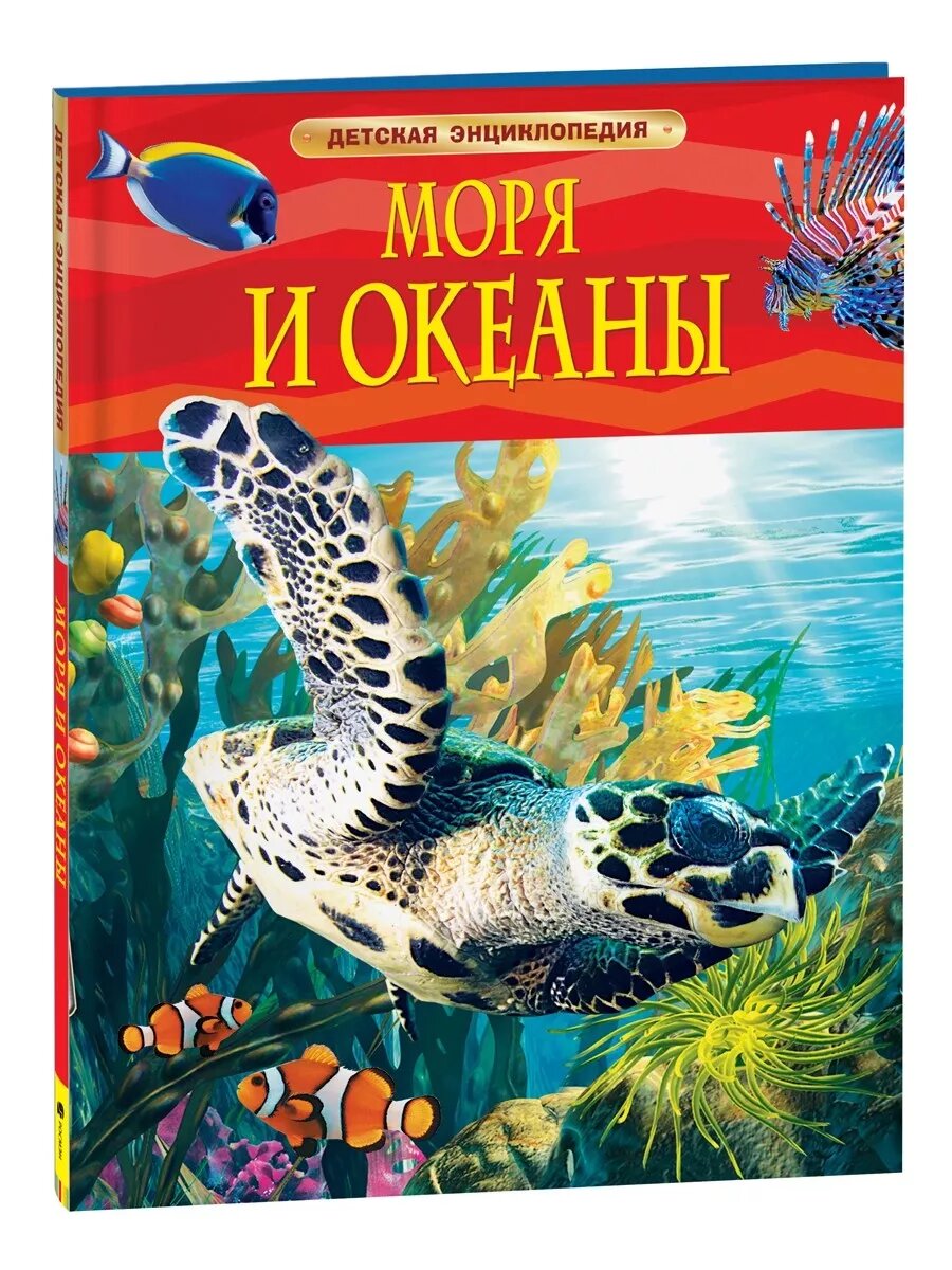 Маргарет Хайнс. Моря и океаны. Детская энциклопедия. Росмэн - Детская энциклопедия
