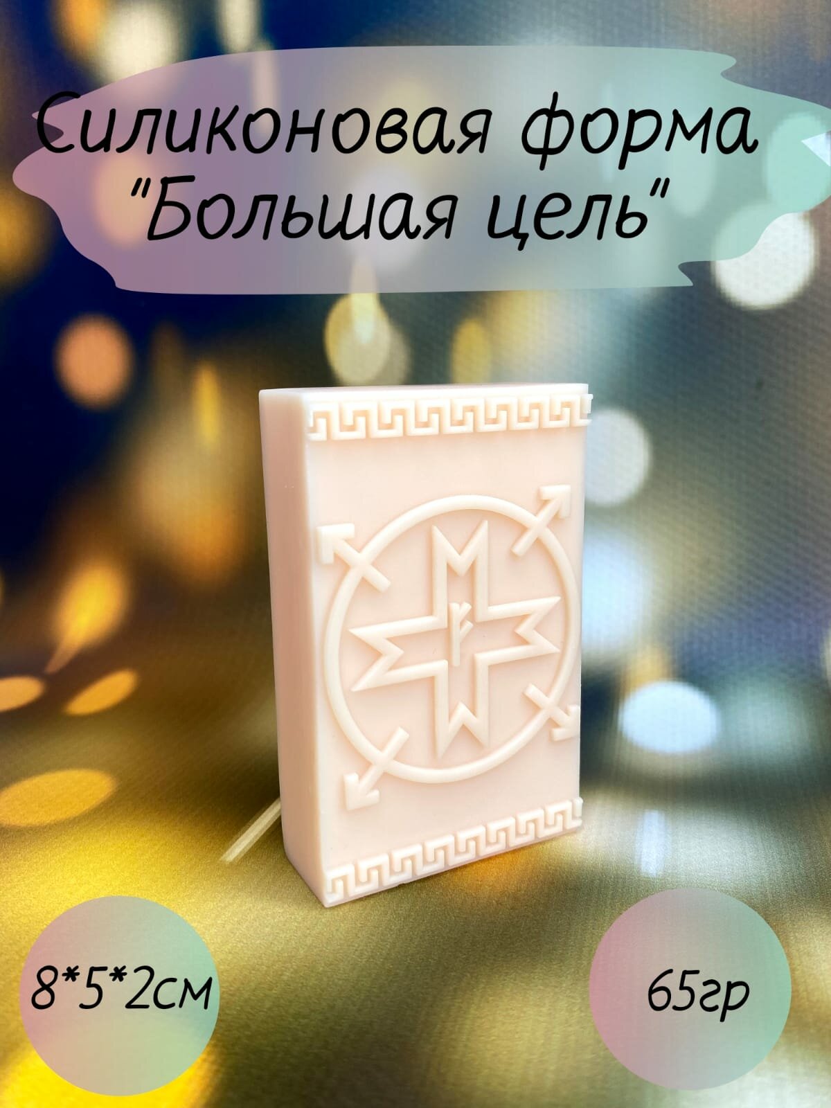 Форма силиконовая для свечей, мыла, гипса, смолы, бетона "Рунический став Большая цель" размеры свечи 8*5*2 см