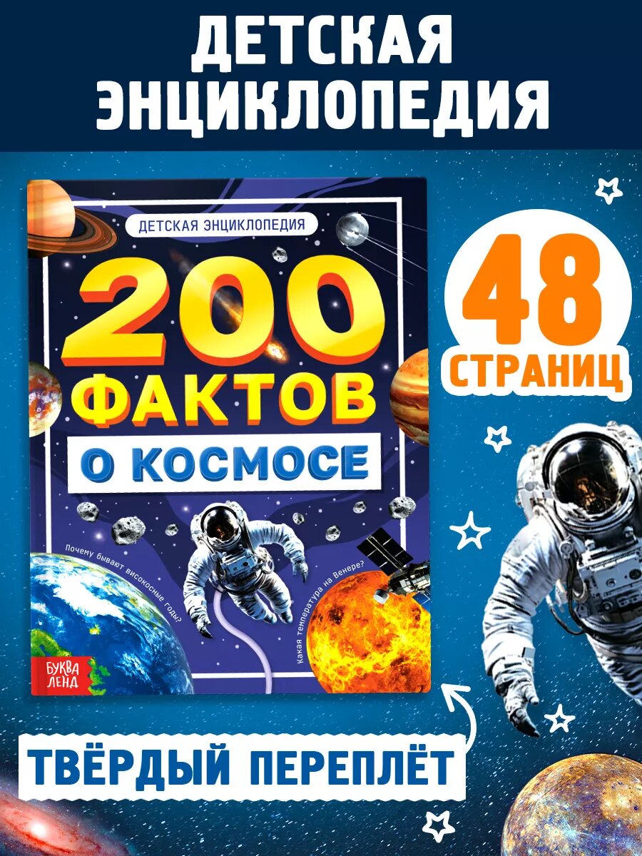 Энциклопедия для детей "200 фактов о космосе", 48 страниц, буква-ленд, твердый переплет