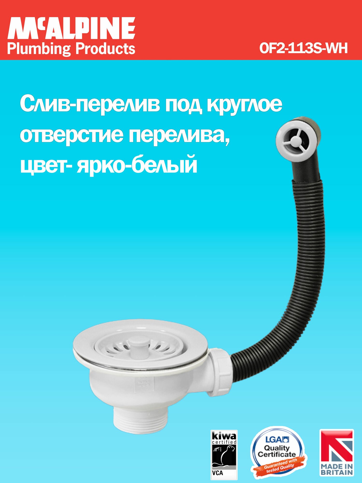Слив-перелив под круглое отверстие перелива McAlpine OF2-113S-WH, цвет-ярко-белый