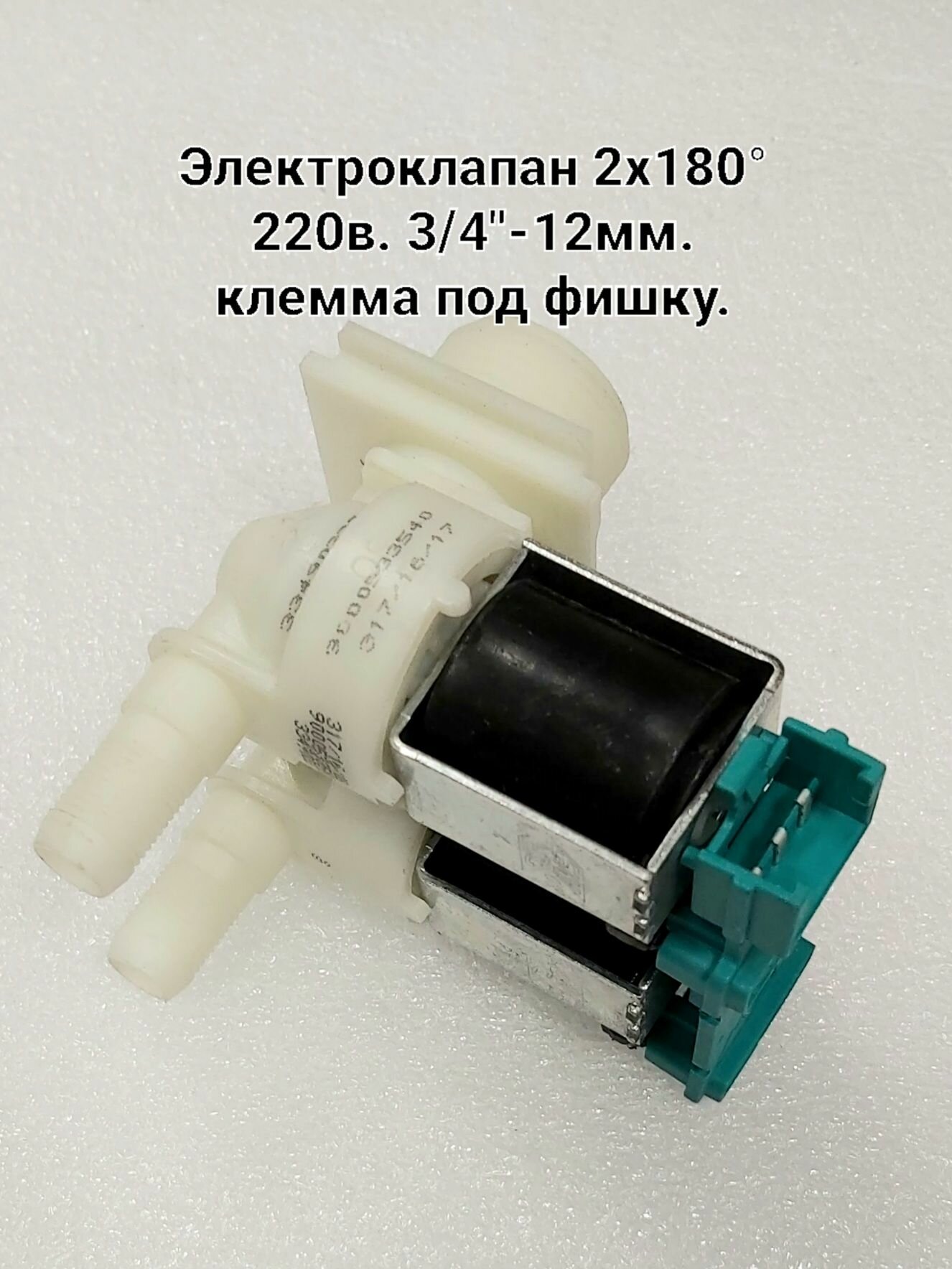 Электроклапан 2х180. 220в. 3/4"-12мм. Клемма под фишку.