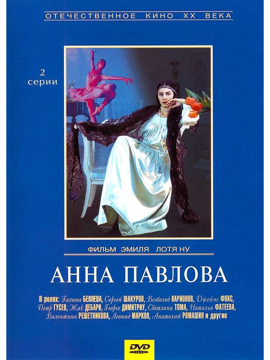 Анна Павлова (1983) (DVD-R)