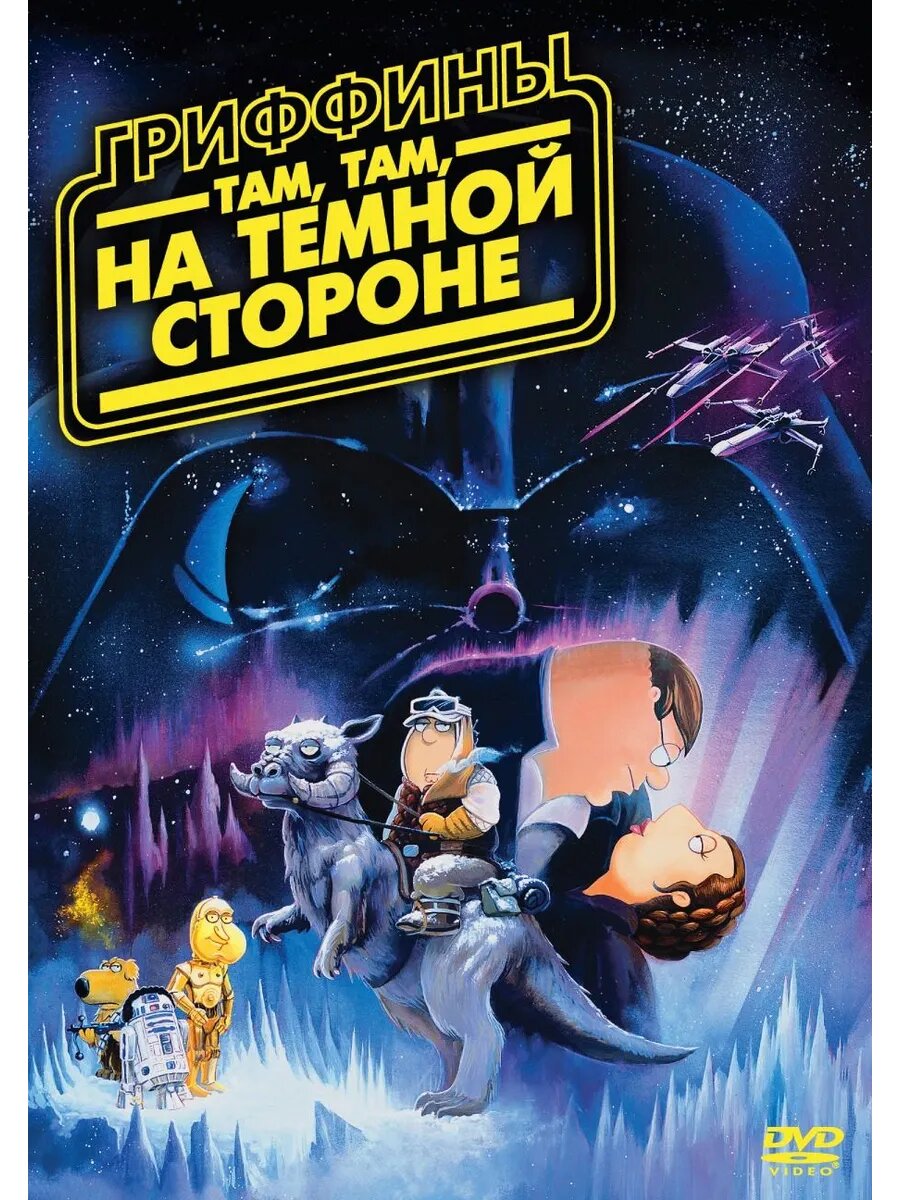 Гриффины: Там, там, на темной стороне (2010) (DVD-R)