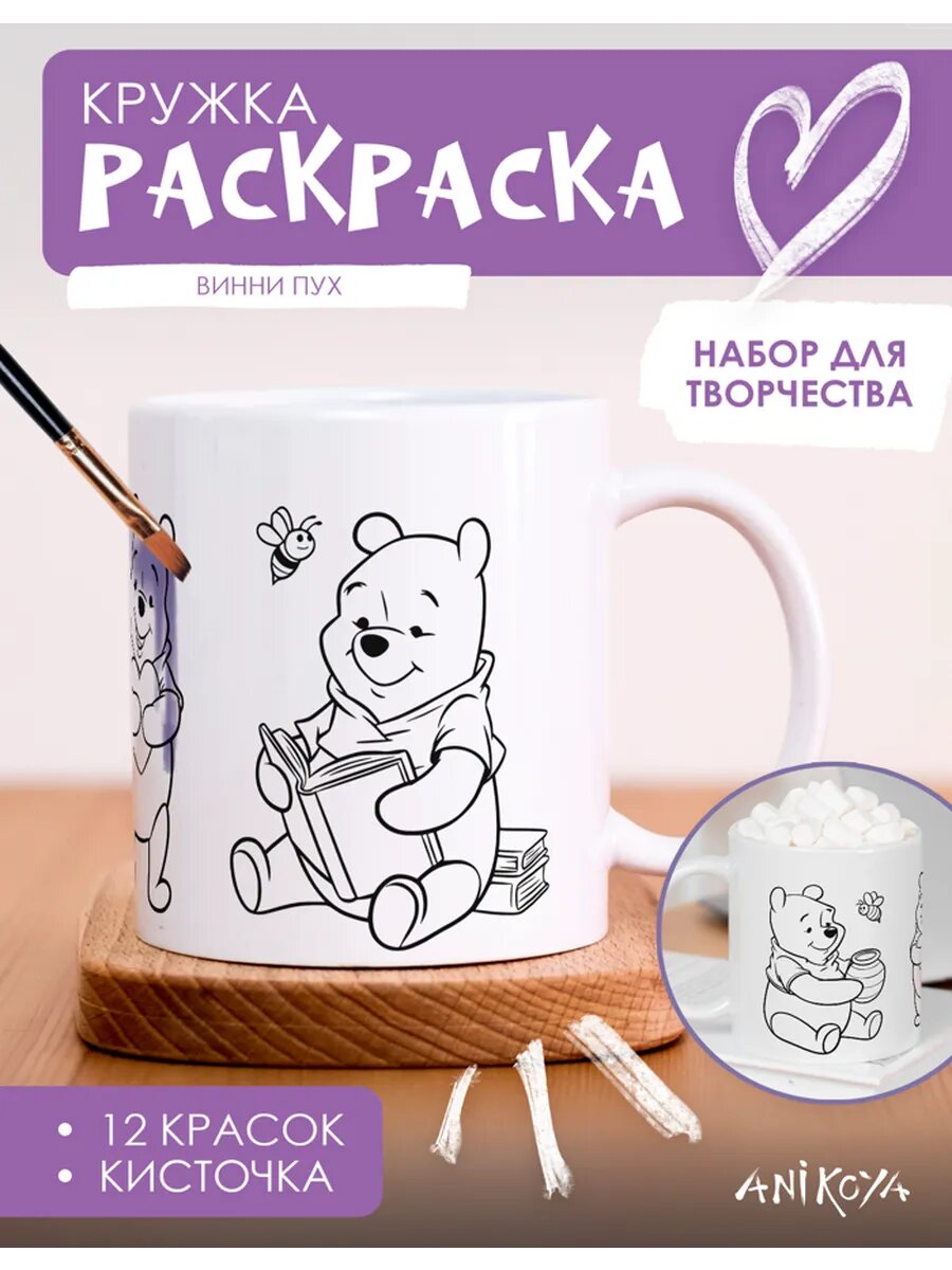 Набор для творчества Кружка раскраска Винни Пух