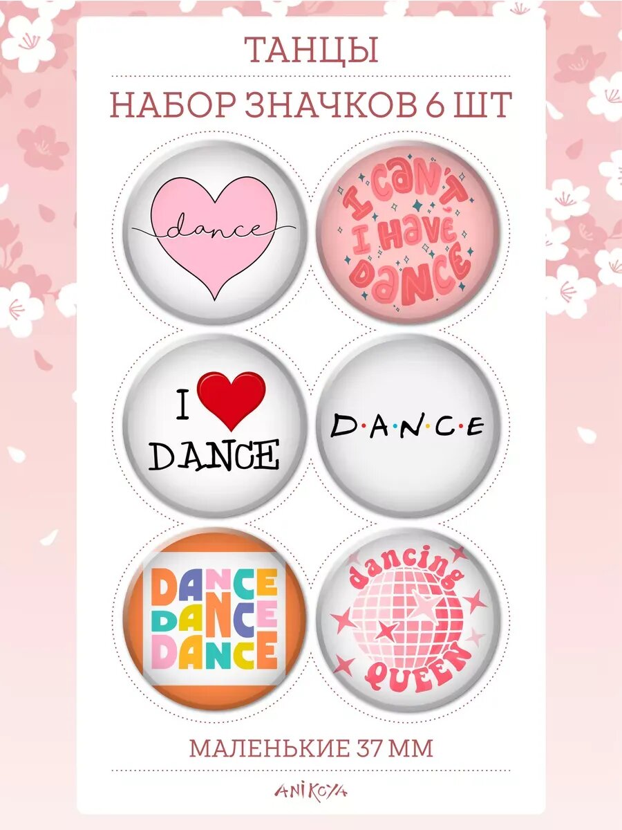 Значки на рюкзак маленькие танцы DANCE