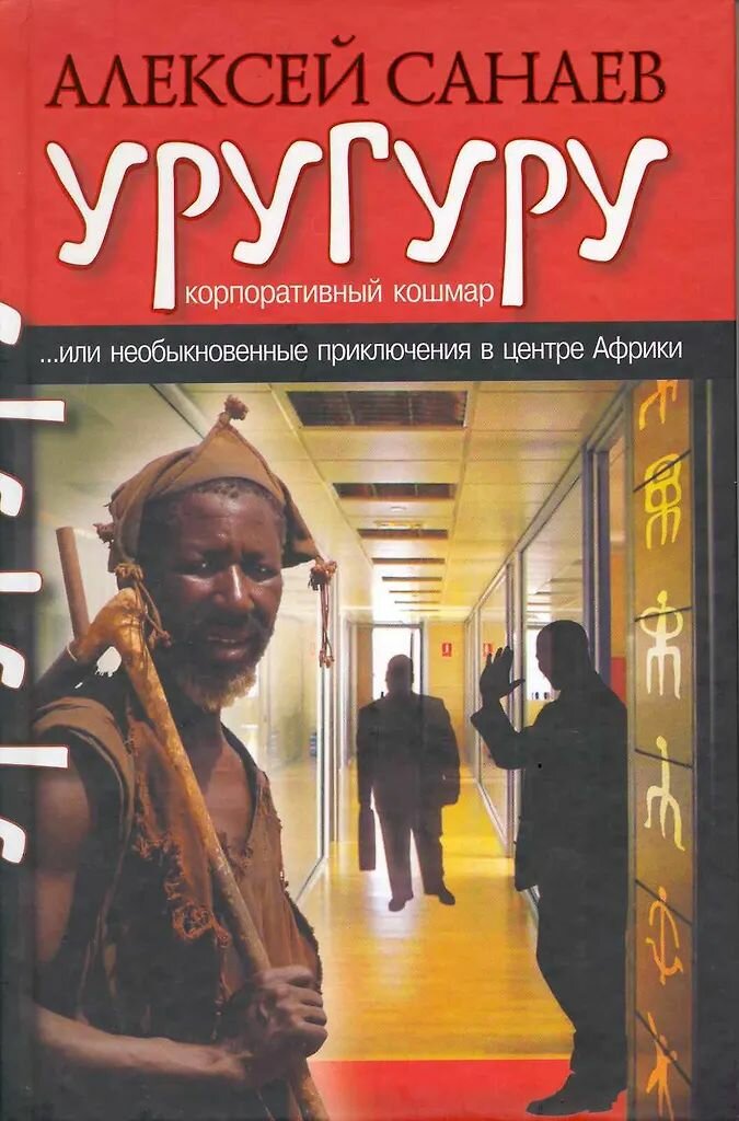 Уругуру. Санаев Алексей. Твёрдый переплёт. Издательство Рипол Классик