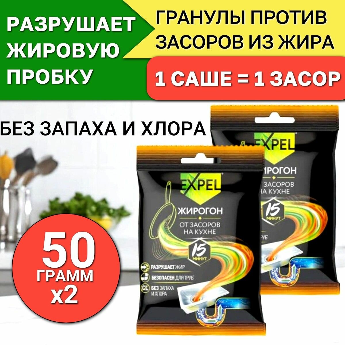 Expel Жирогон / Средство для устранения засоров от жира и пищевых остатков 2шт саше 50г
