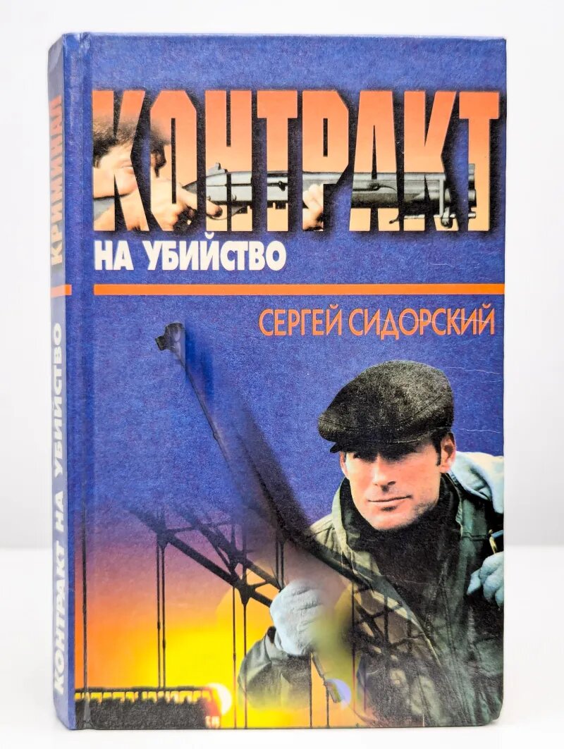 Контракт на убийство