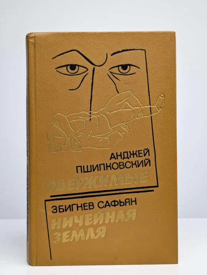 Одержимые. Ничейная земля