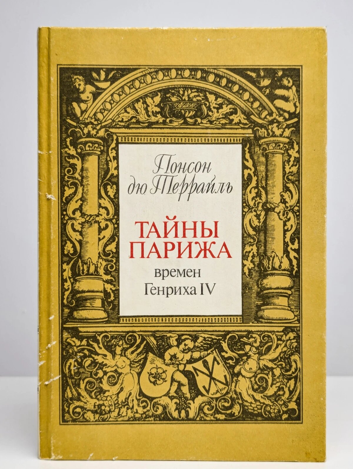 Тайны Парижа времен Генриха IV