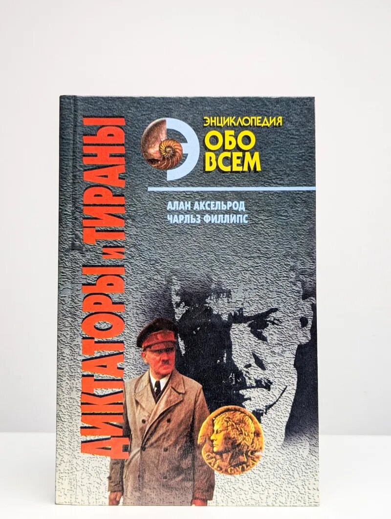 Диктаторы и тираны. В 2 томах. Том 1