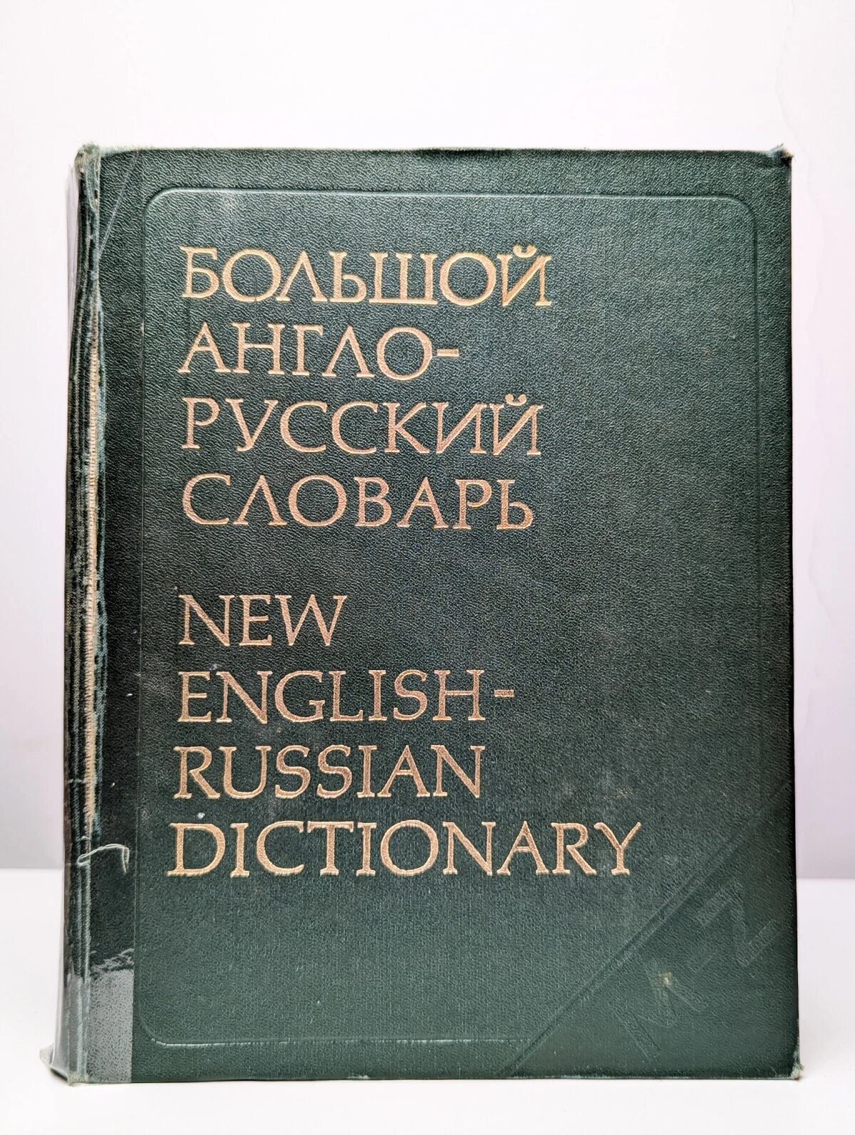 Большой англо-русский словарь. В двух томах. Том 2 ред. Гальперин Илья Романович 1979