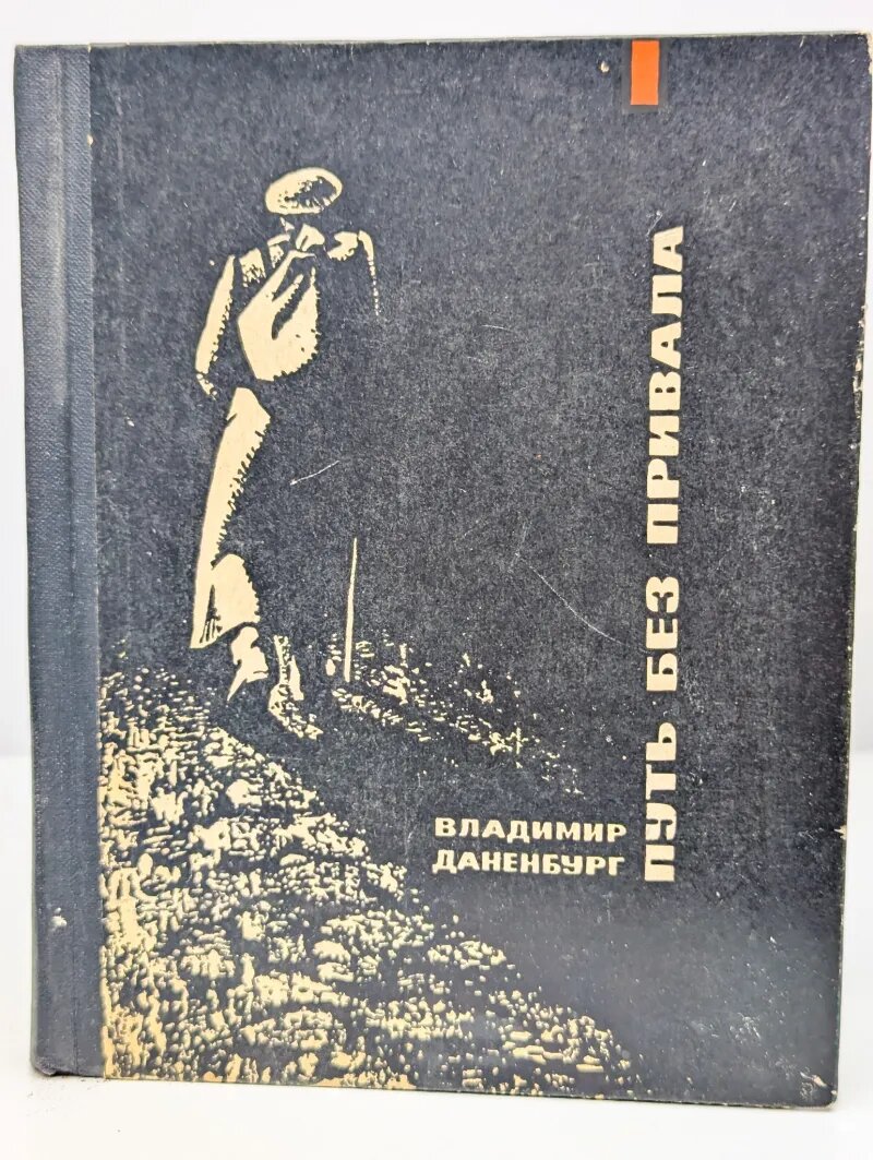 Путь без привала