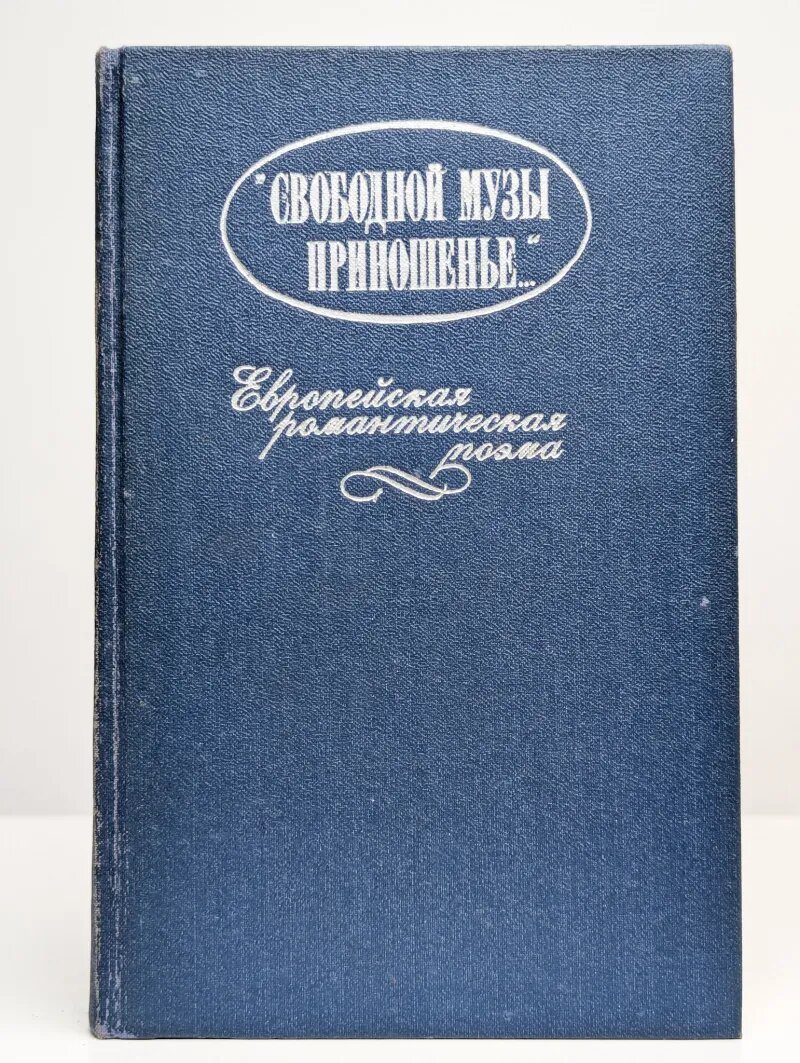 Свободной музы приношенье. Европейская романтическая поэма