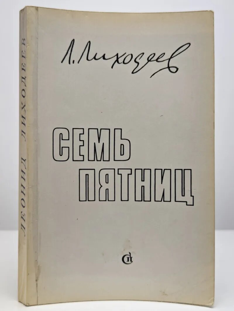 Семь пятниц