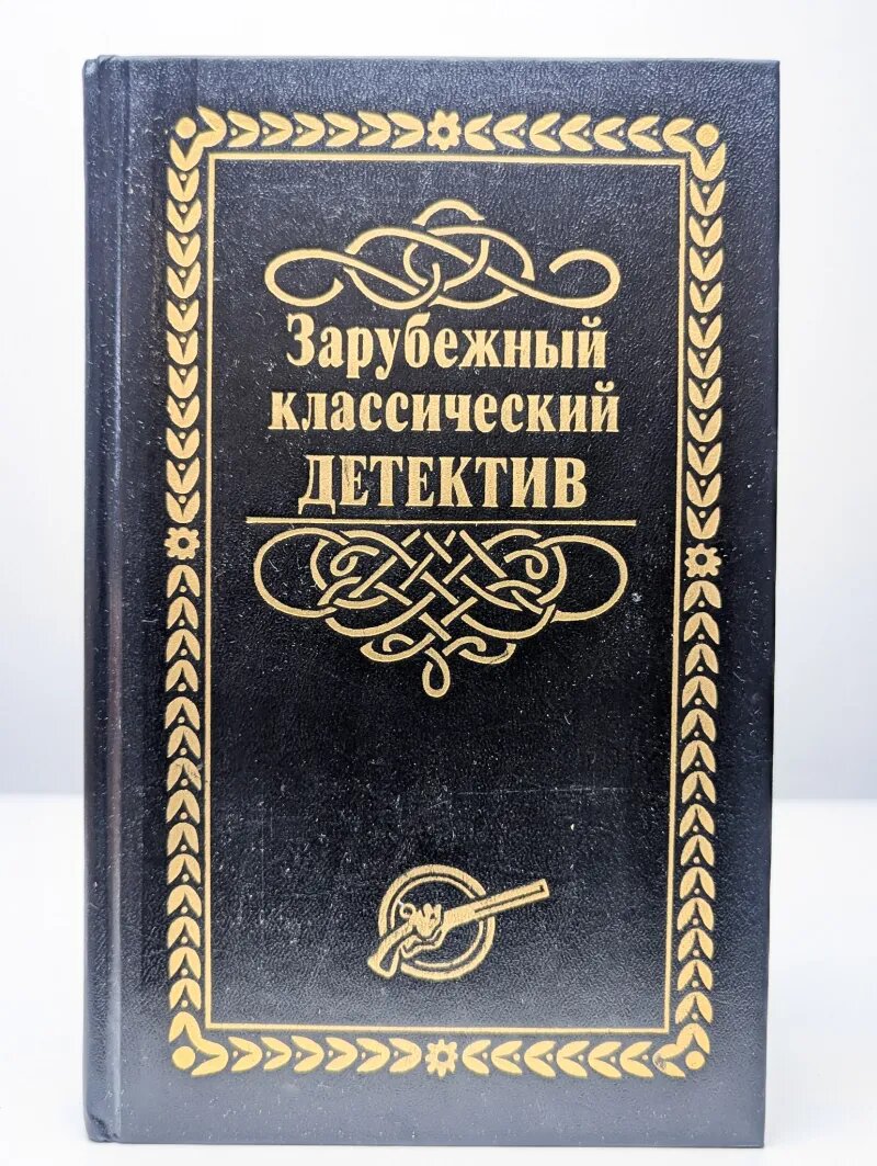 Зарубежный классический детектив в 5 томах. Том 1