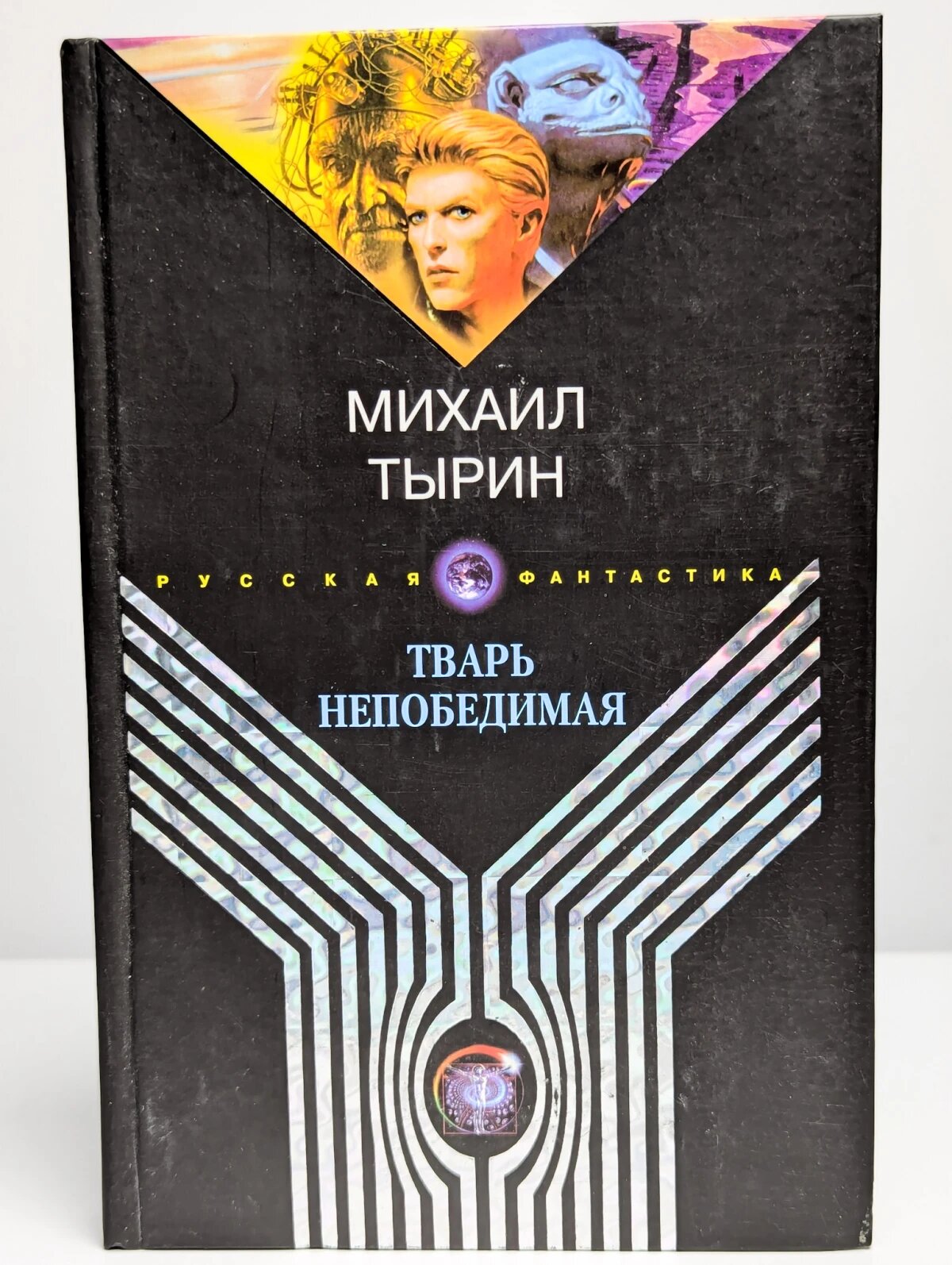 Тварь непобедимая