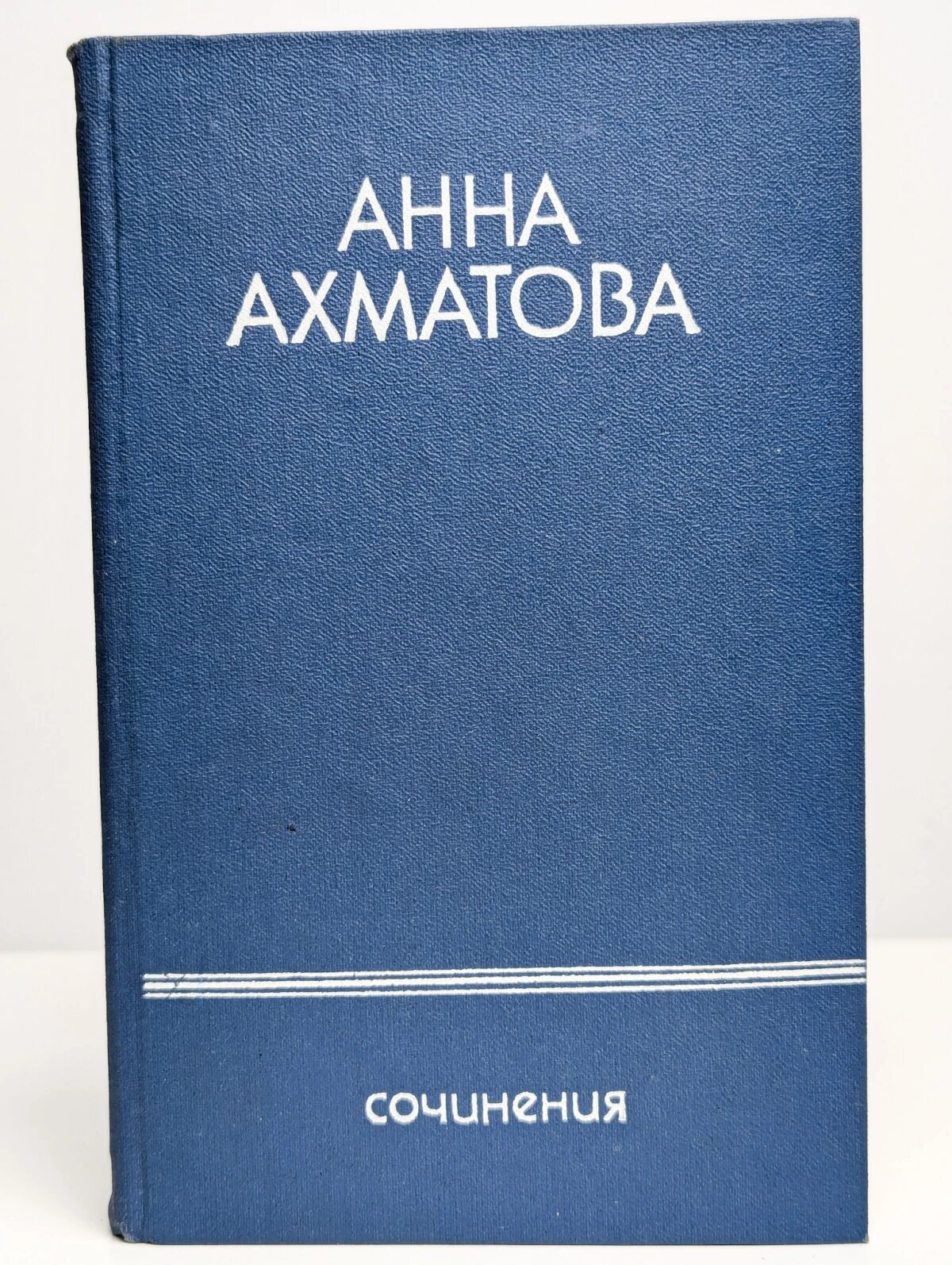 Анна Ахматова. Сочинения в 2 томах. Том 2