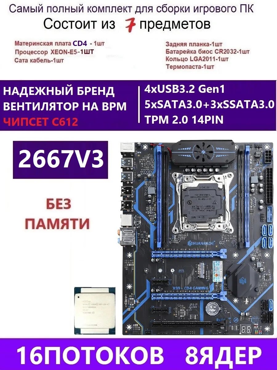 XEON E5-2667v3 DDR4 Х99 CD4, Комплект игровой X99