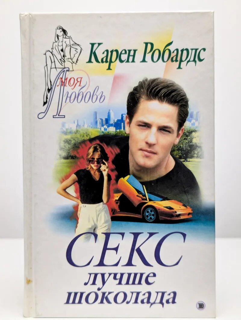 Секс лучше шоколада