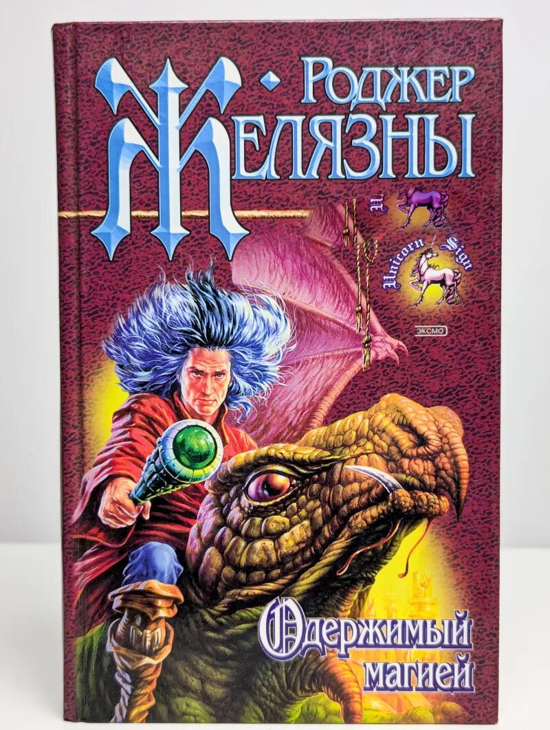 Одержимый магией