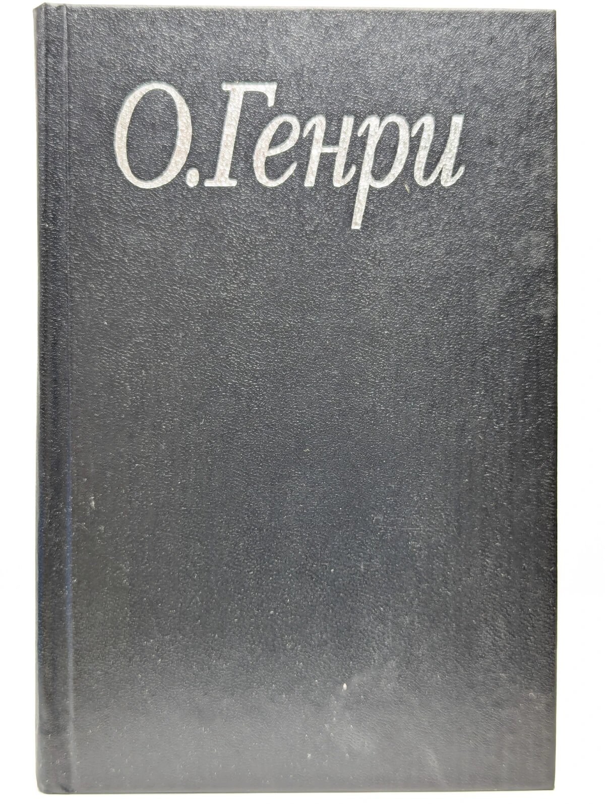 О. Генри. Избранные произведения в 3 книгах. Книга 1