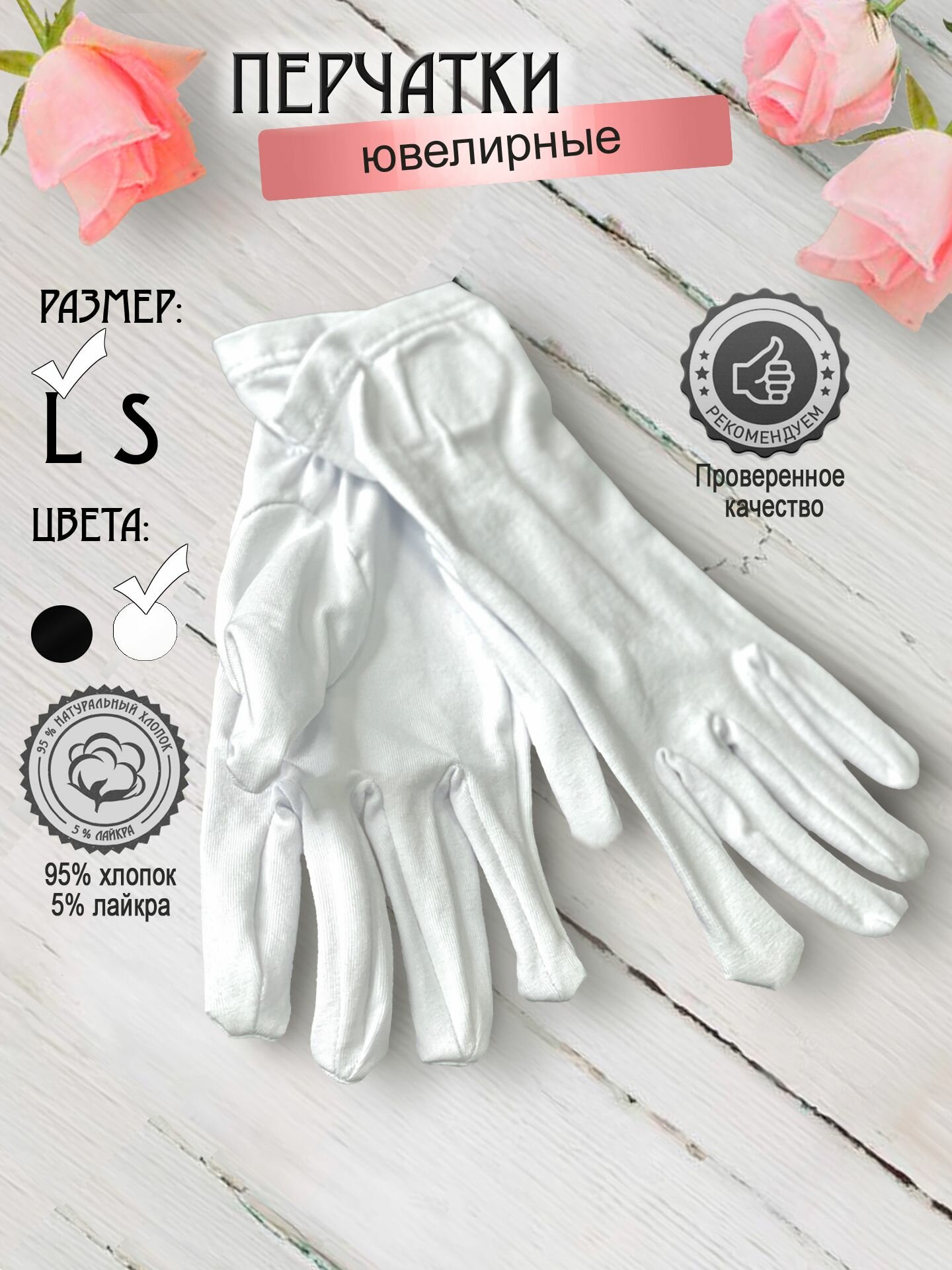 Перчатки ювелирные белые, хб, лайкра, размер - L / Перчатки хлопковые белые парадные
