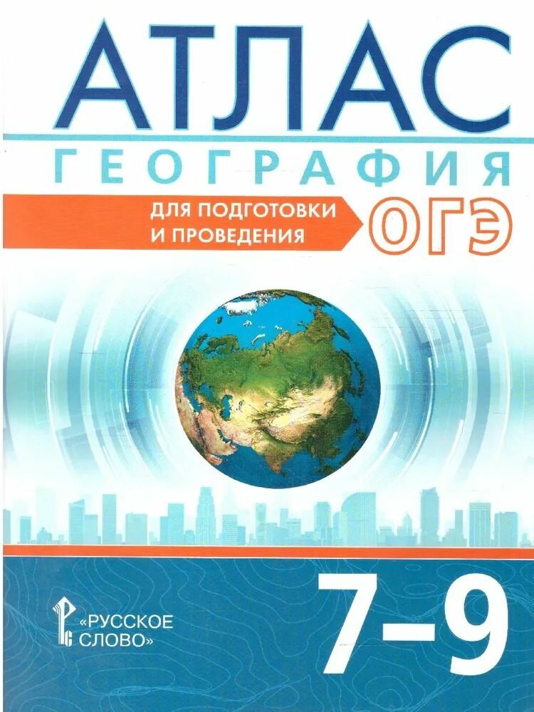 Атлас 7-9 класс География. Для подготовки и проведения ОГЭ (с новыми регионами), (Русское слово, 2025)