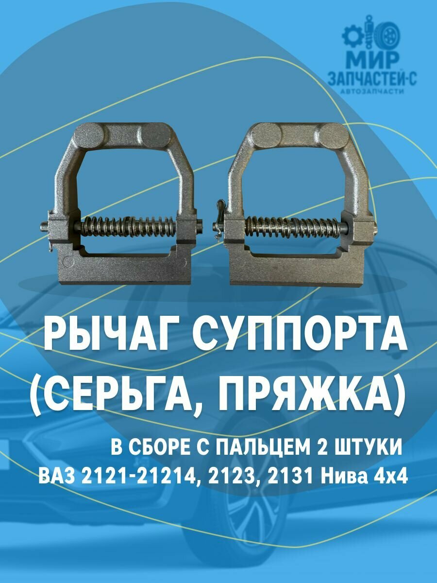 Рычаг суппорта (серьга, пряжка) в сборе с пальцем 2 штуки для ВАЗ 2121-21214, 2123, 2131 Нива 4х4