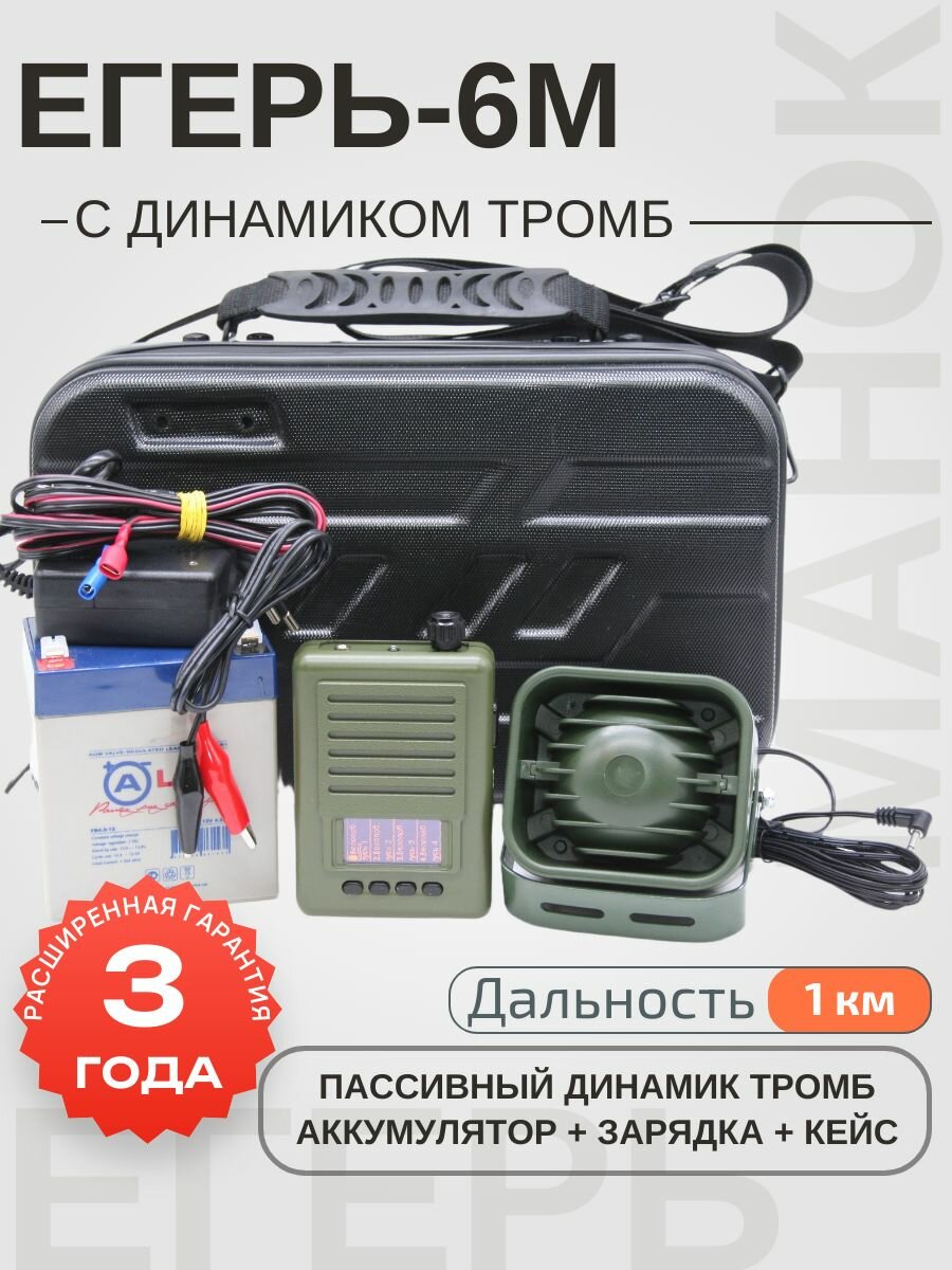 Егерь-6М с динамиком Тромб + аккумулятор + кейс