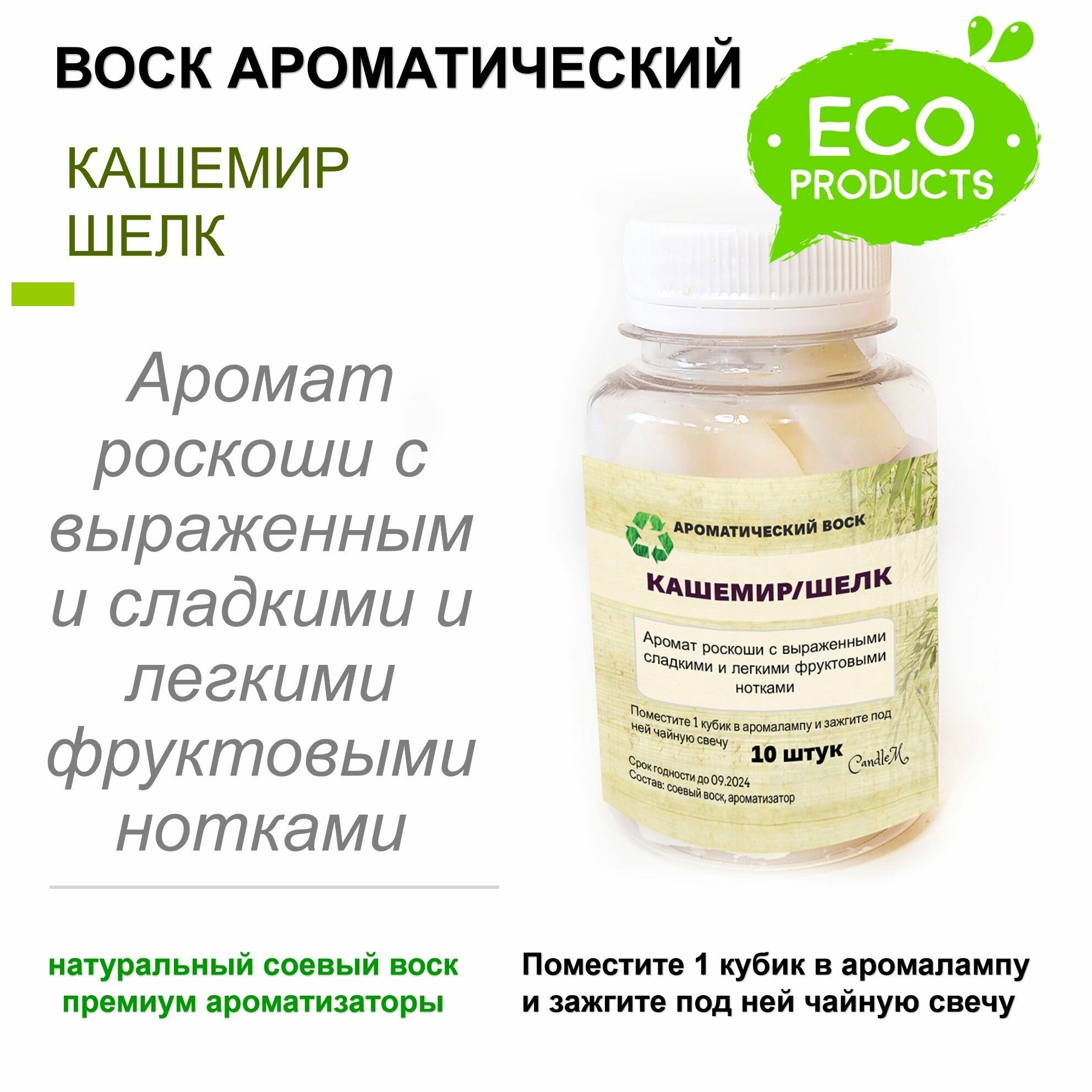 Кашемир и шелк - ароматический ЭКО воск для аромалампы. 10 штук