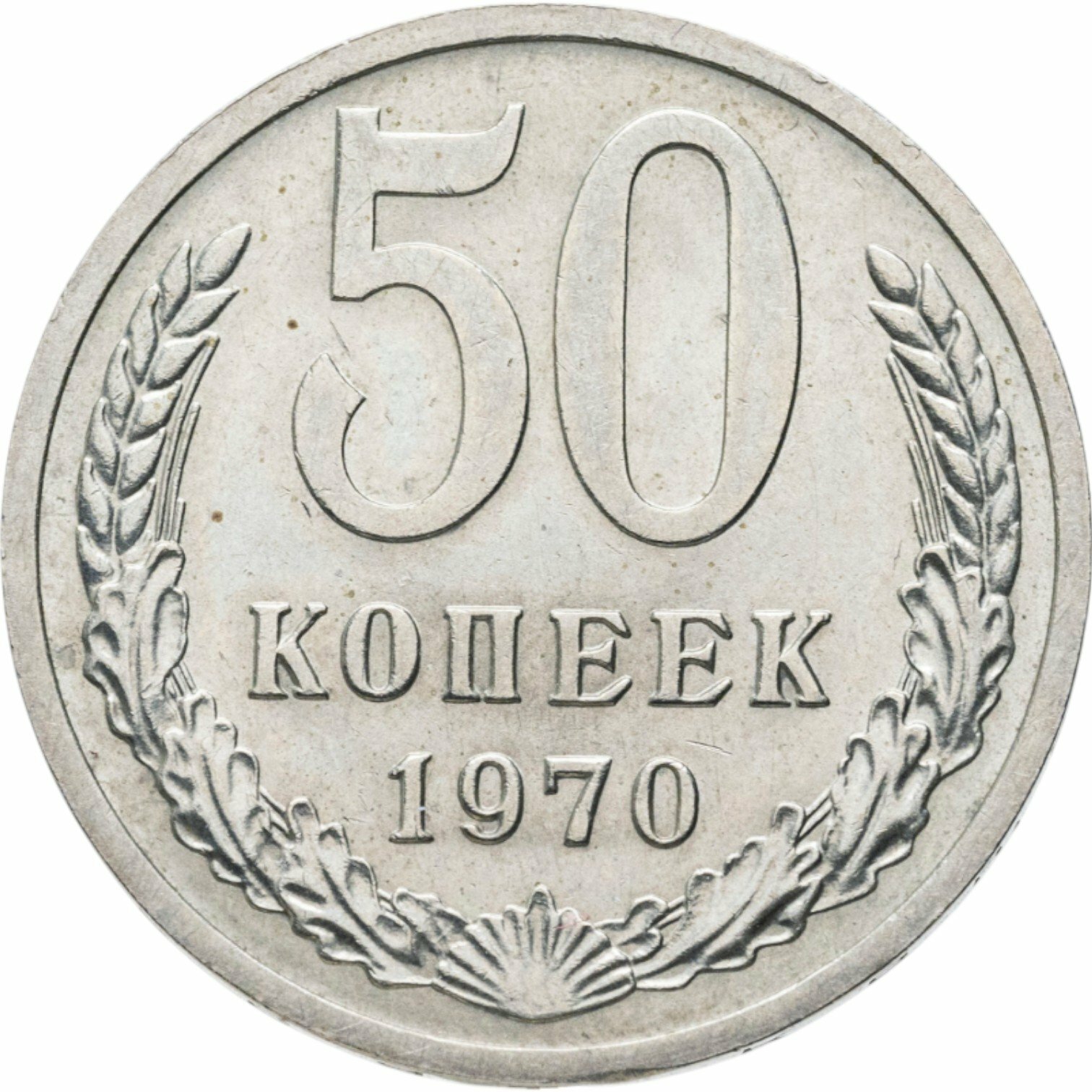 50 копеек 1970, МНЦ медь-никель-цинк, в сохранности UNC