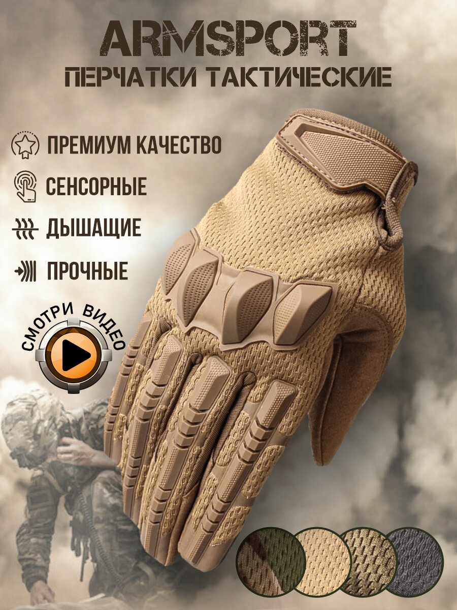 Перчатки тактические мужские Armsport, песочные XL