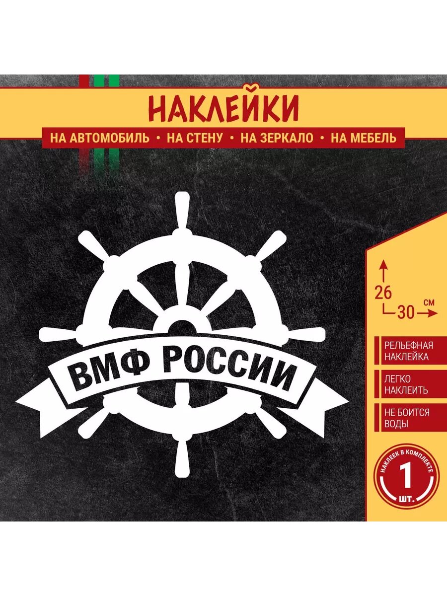 Штурвал Военно-морской флот ВМФ России - стикер на авто
