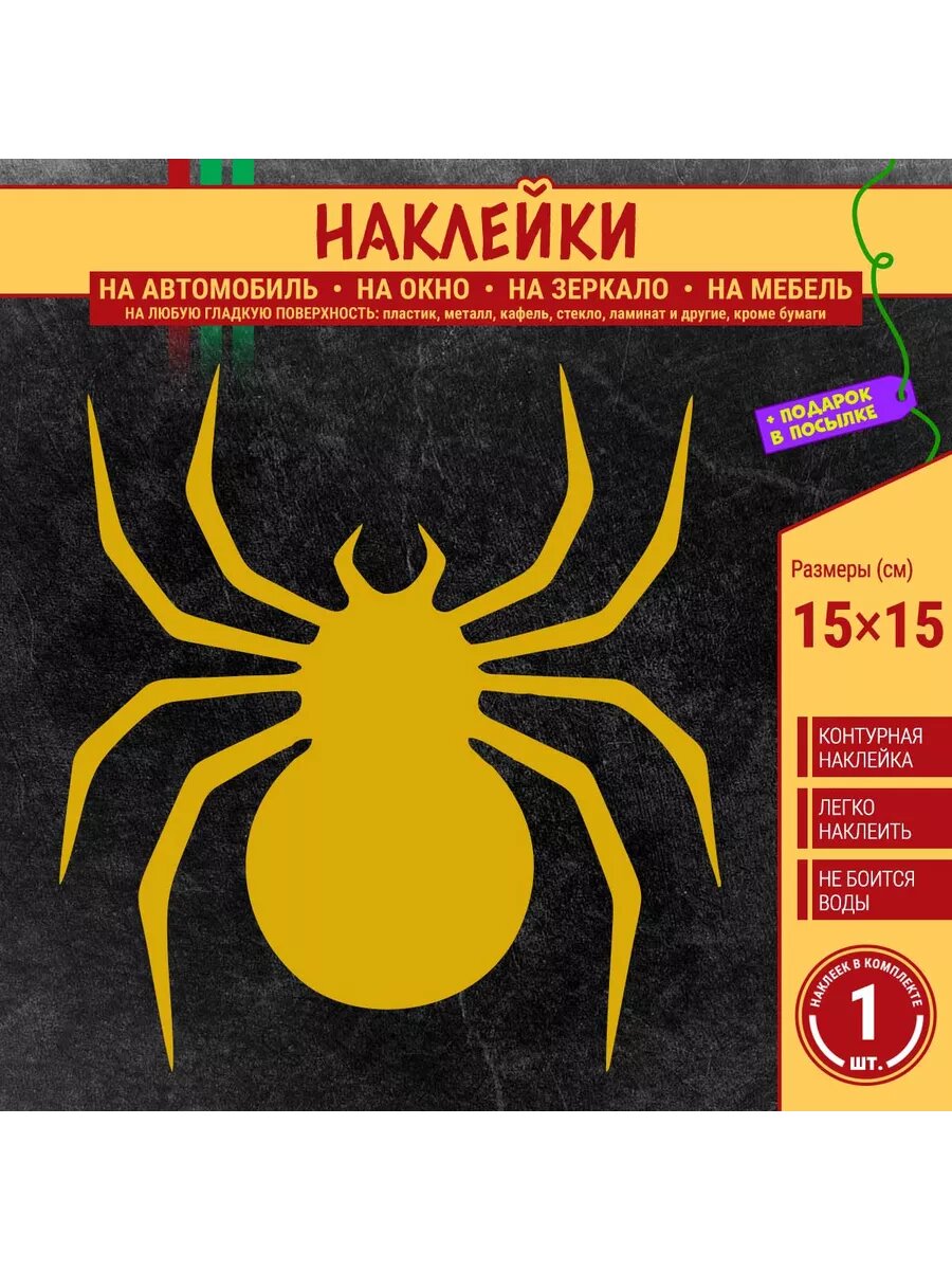 Паук без паутины, Spider - стикер на автомобиль