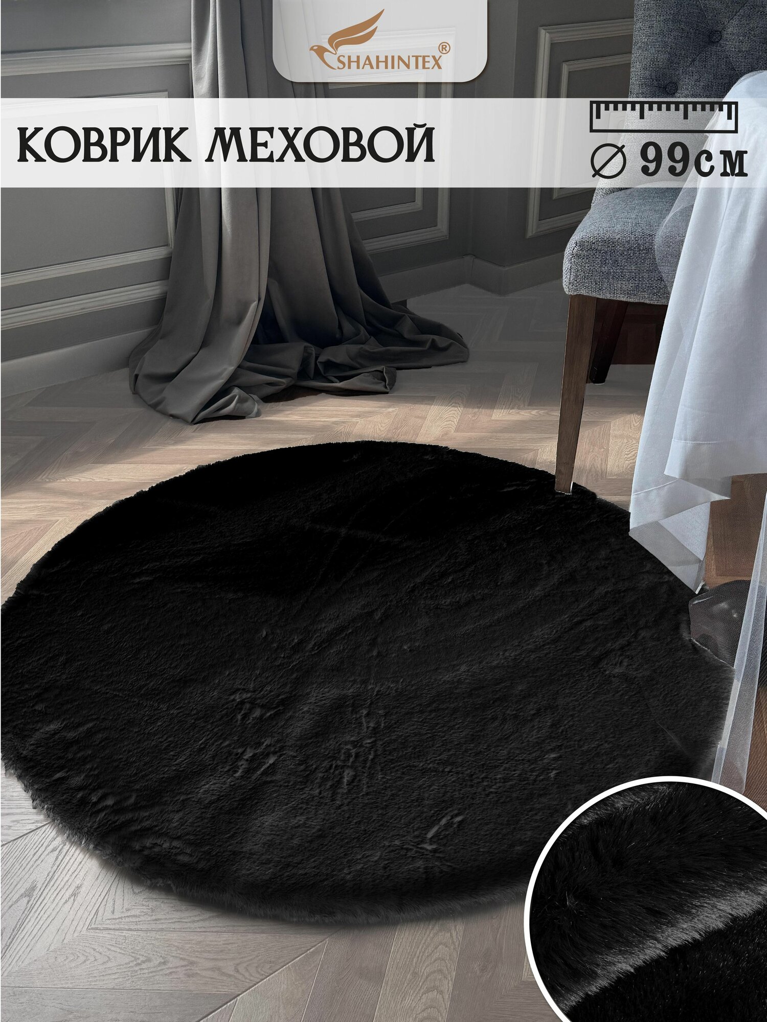 Коврик меховой SHAHINTEX ( высота ворса 2 см) круг d-99 см блэкглама мягкий пушистый с большим ворсом