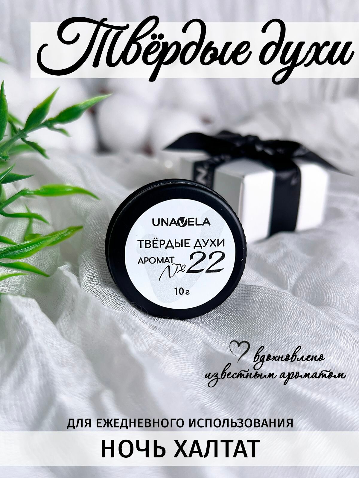 Твердые духи Unavela "Ночь Халтат" 10гр, крафтовые, сухие, натуральные духи