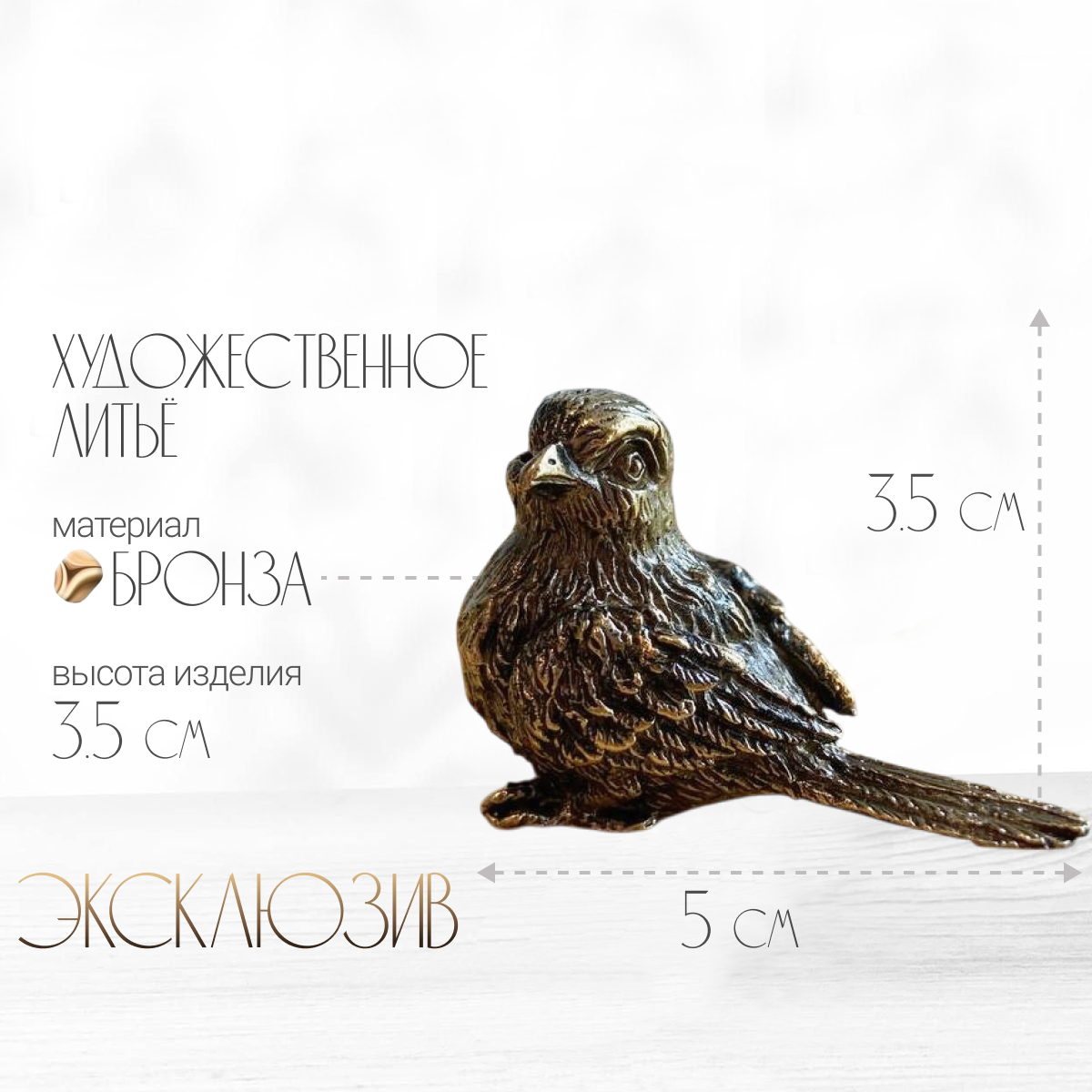 Статуэтка фигурка сувенир из бронзы "Воробей". Воробей из бронзы. Литье. Птица воробей бронза. Птица из бронзы