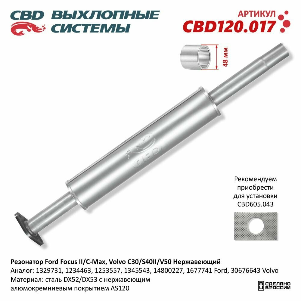 Резонатор Ford Focus II/C-Max, Volvo C30/S40II/V50 Нержавеющий. CBD120.017