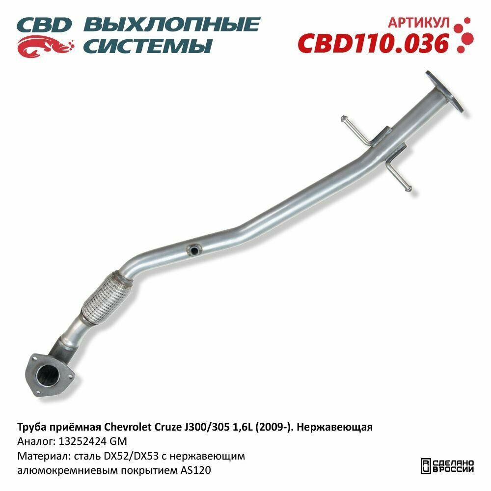 Труба приемная глушителя CHEVROLET Cruze (09-) CBD